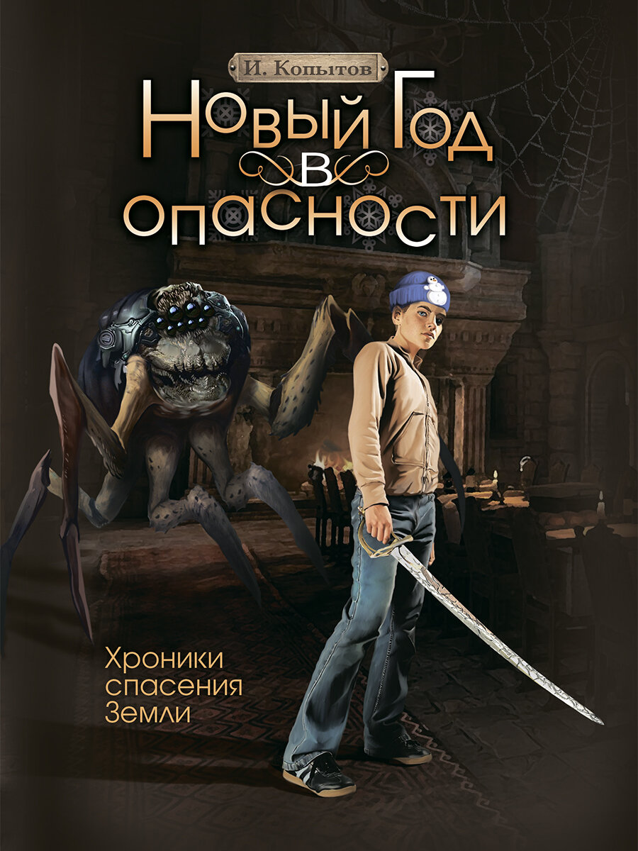 Новый год в опасности. Хроники спасения Земли