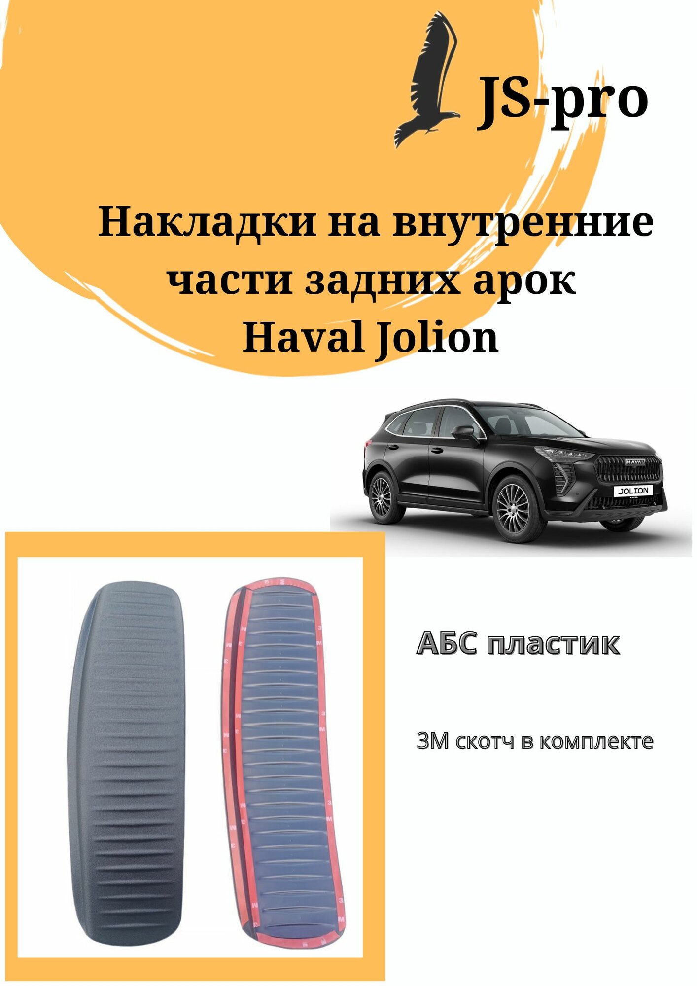 Накладки на внутренние части задних арок для автомобиля Haval Jolion, защита от царапин, со скотчем 3М