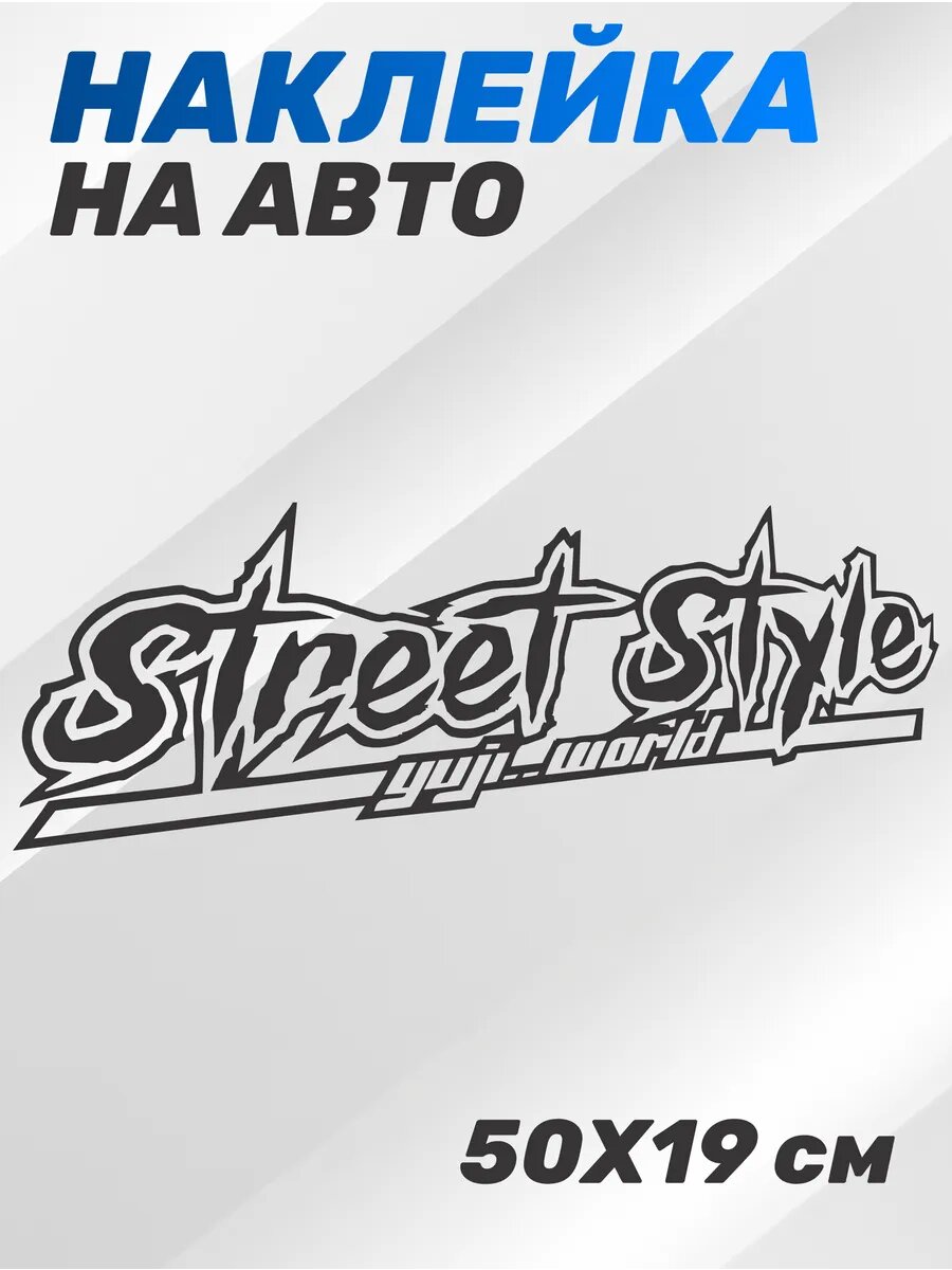 Наклейка на авто street style андеграунд