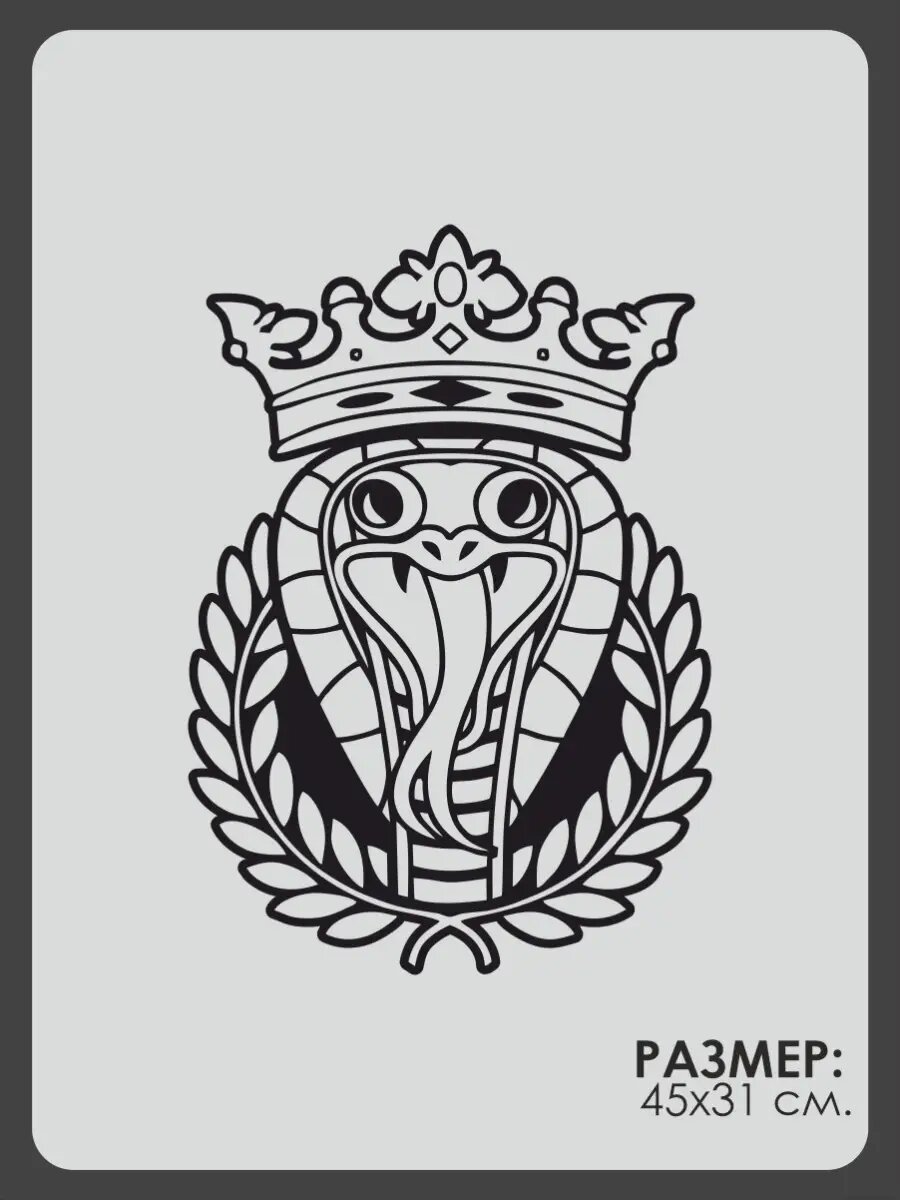 Наклейка на авто Змея с короной