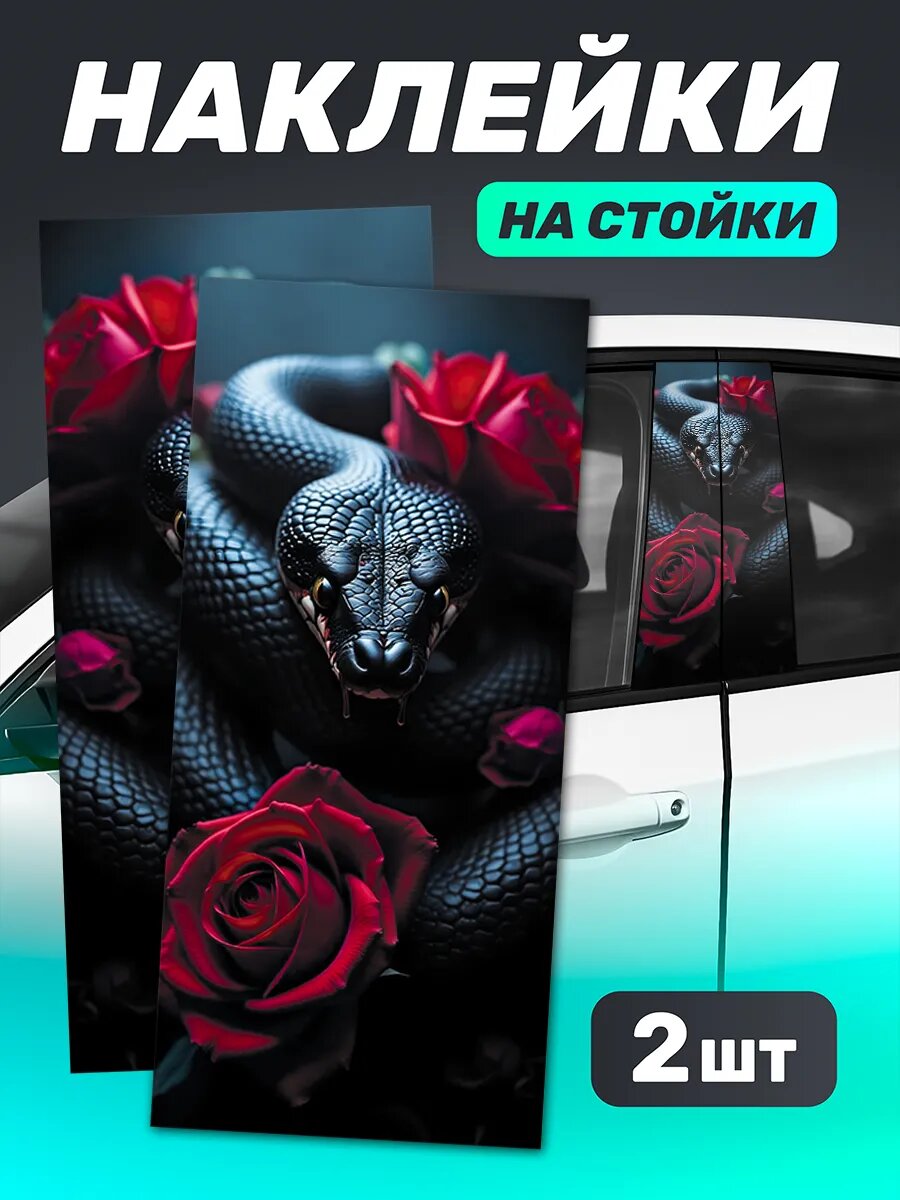 Наклейка на стойки авто Змея с розами