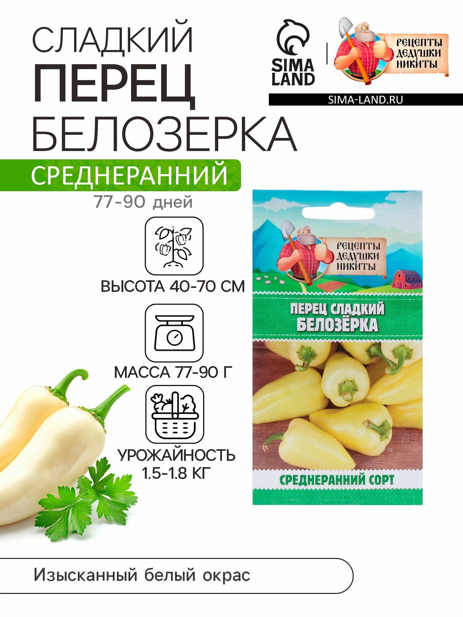 Семена Перец сладкий "Белозёрка", 0.3 г, место выращивания: закрытый грунт (теплицы, укрытия), 2 шт.