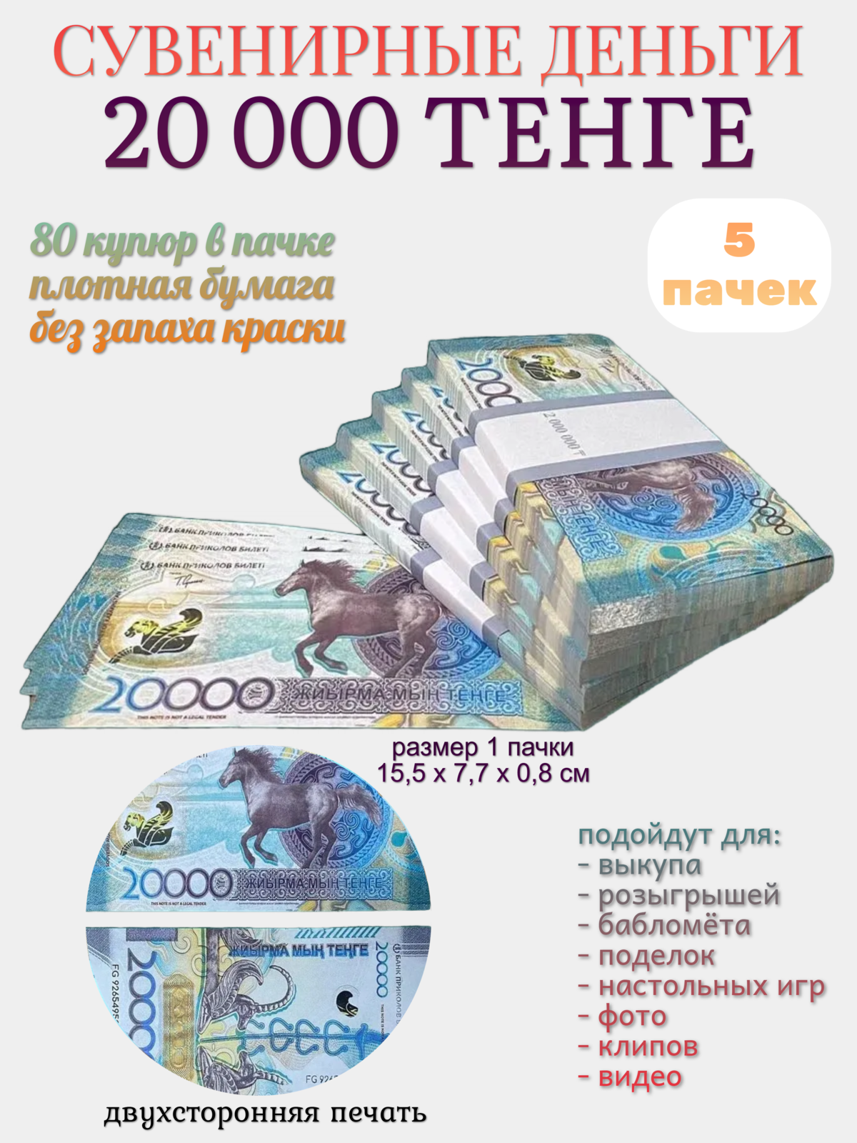 Деньги сувенирные Филькина Грамота "20 000 казахских тенге новые", бумажные, длина 15,5 см, ширина 7,7 см, 5 пачек