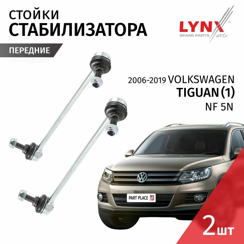 Стойки стабилизатора передние левая и правая Volkswagen Tiguan 1 NF 5N 2006 - 2019, Комплект 2шт LYNXauto