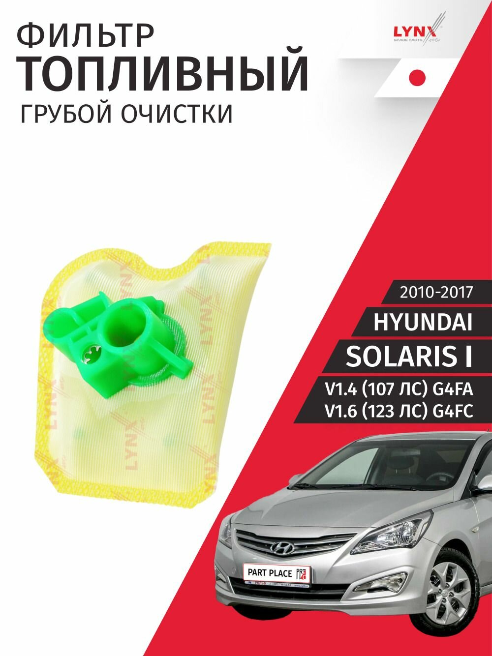 Фильтр топливный грубой очистки в бак Hyundai Solaris 1 RB V1.4 107 лс G4FA V1.6 123 лс G4FC 2010 - 2017, сеточка 1шт LYNXauto