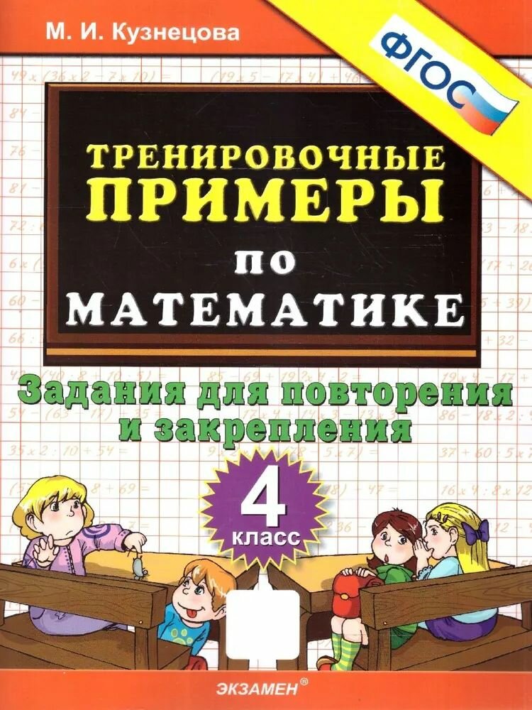 Кузнецова М. И. Задания для повторения и закрепления по математике 4 кл. "Экзамен"