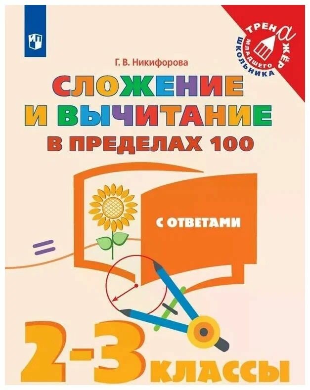 Никифорова Г. В. Сложение и вычитание в пределах 100 С ответами 2-3 кл. "Просвещение"