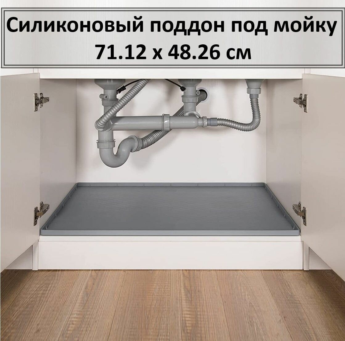 Поддон гигиенический под мойку силиконовый, 71.12 см х 48.26 см