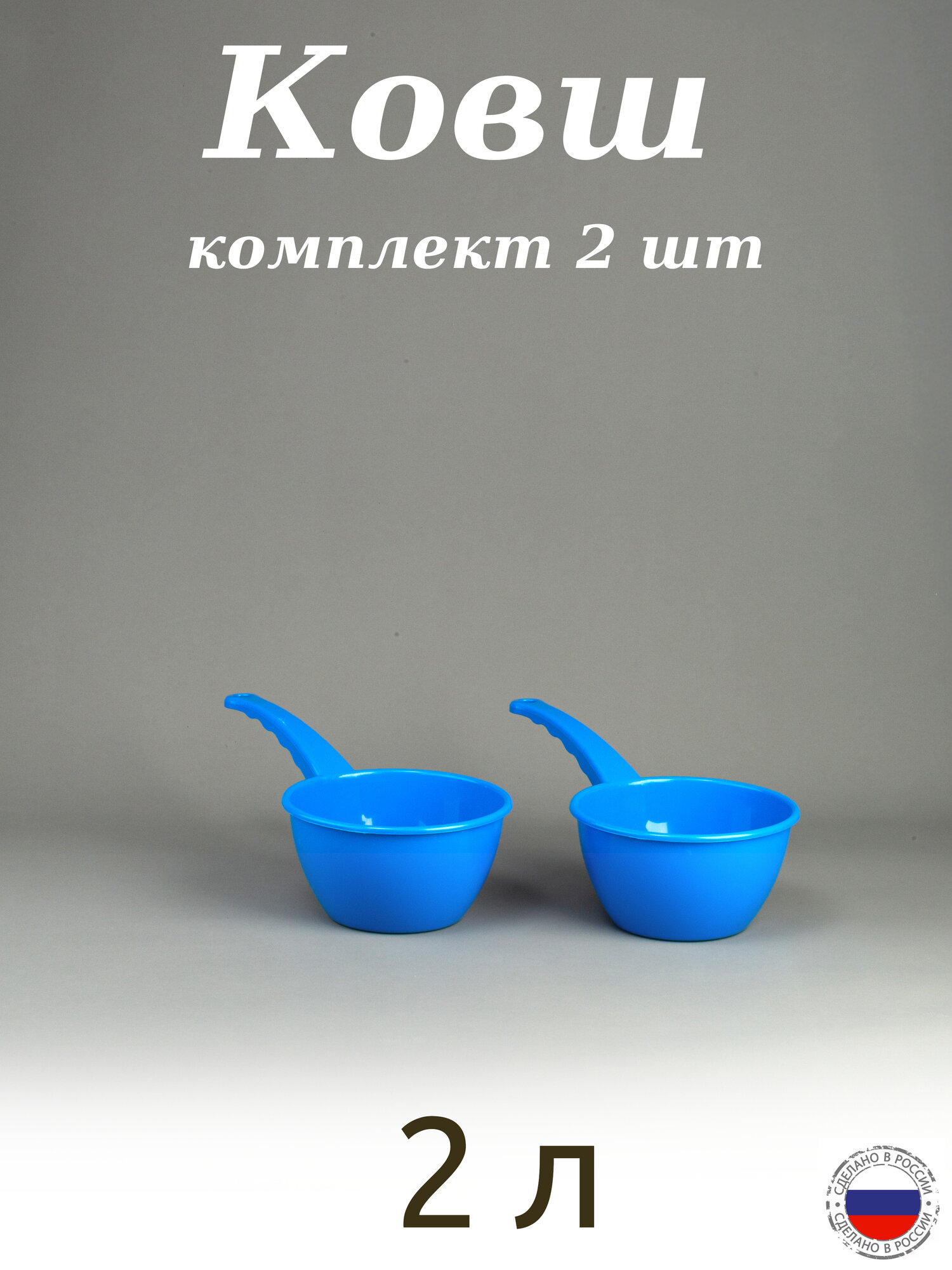 Ковш пластмассовый 2 литра для воды, синий - комплект 2 шт