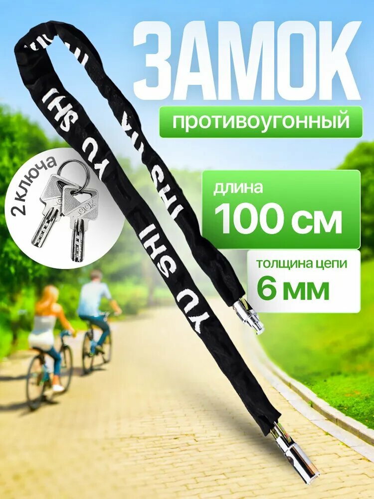 Замок велосипедный с цепью 2 ключа