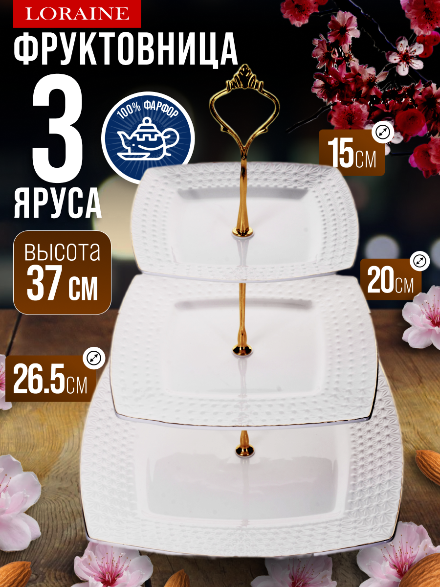 Конфетница 3-х ярусная элис 16-20-26см LORAINE