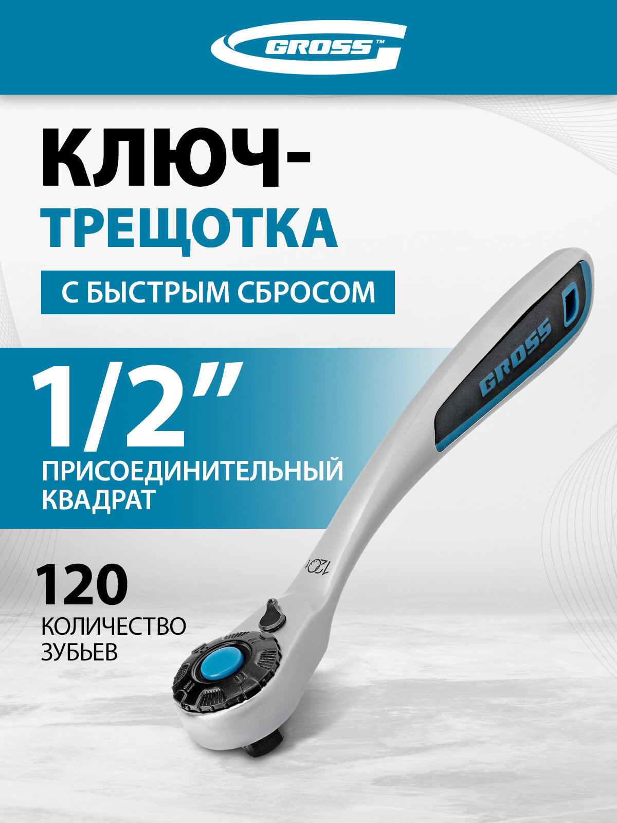 Ключ трещоточный Gross 1/2", CrV, 120 зубьев, с быстрым сбросом, цельнометаллический, хром 14137
