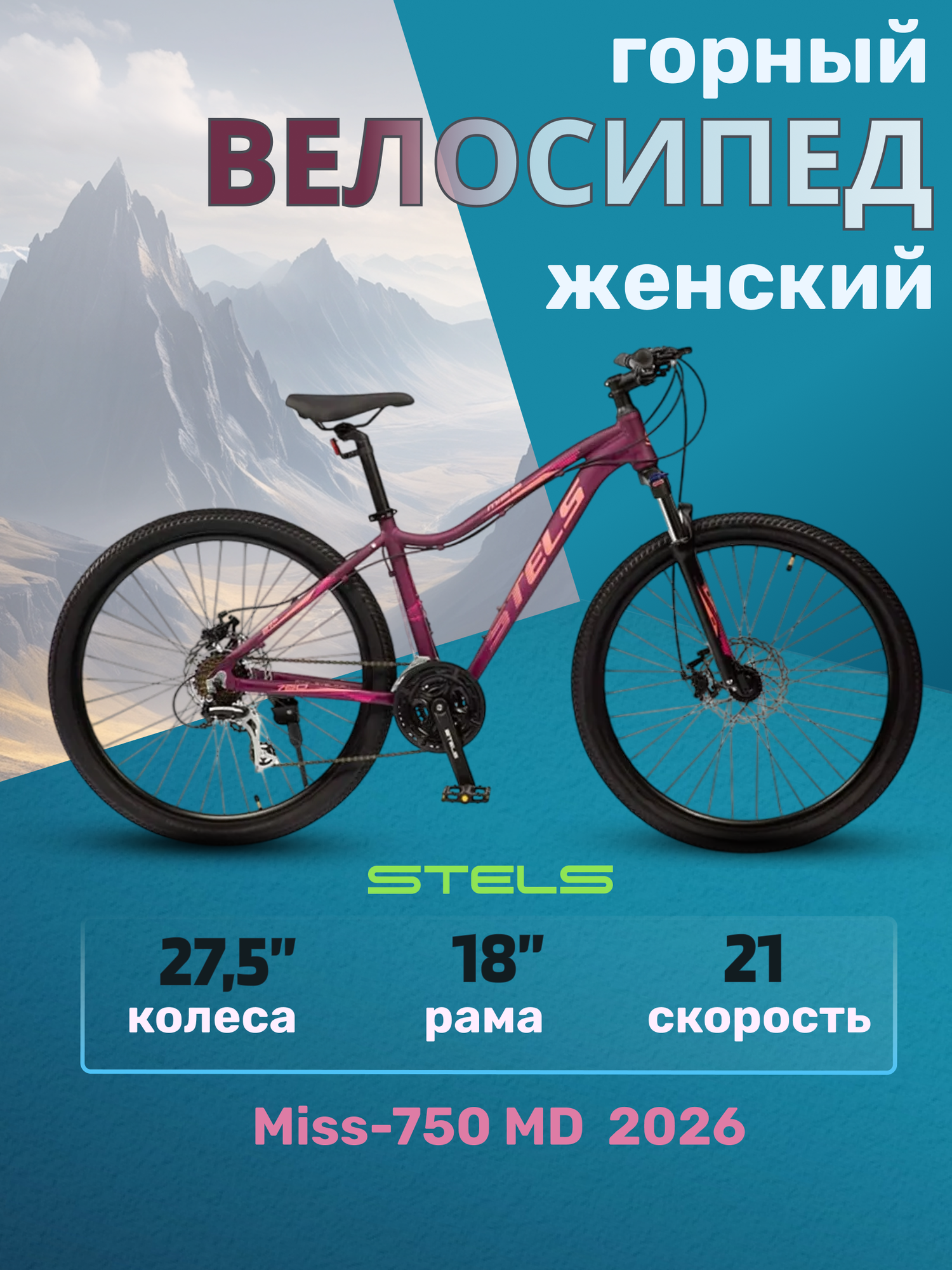 Велосипед горный женский Stels Miss-750 MD колеса 27,5 дюймов рама 18 дюймов
