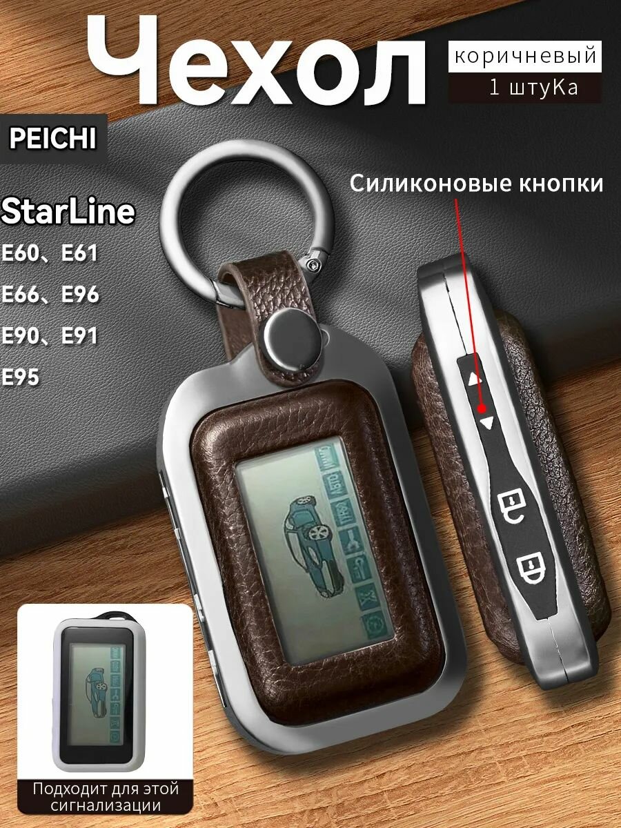 Чехол для брелка сигнализации StarLine Старлайн E96, E90, E91, E60, E66, E95, E61