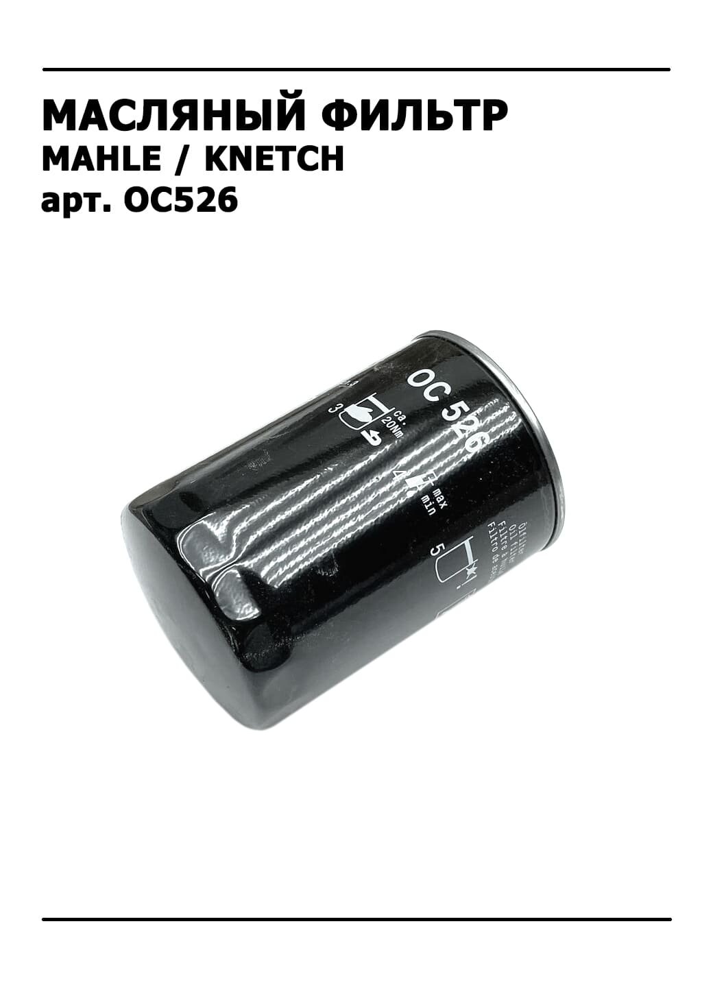 Масляный фильтр Mahle/Knecht арт. OC526 для двигателя автомобиля HYUNDAI, KIA