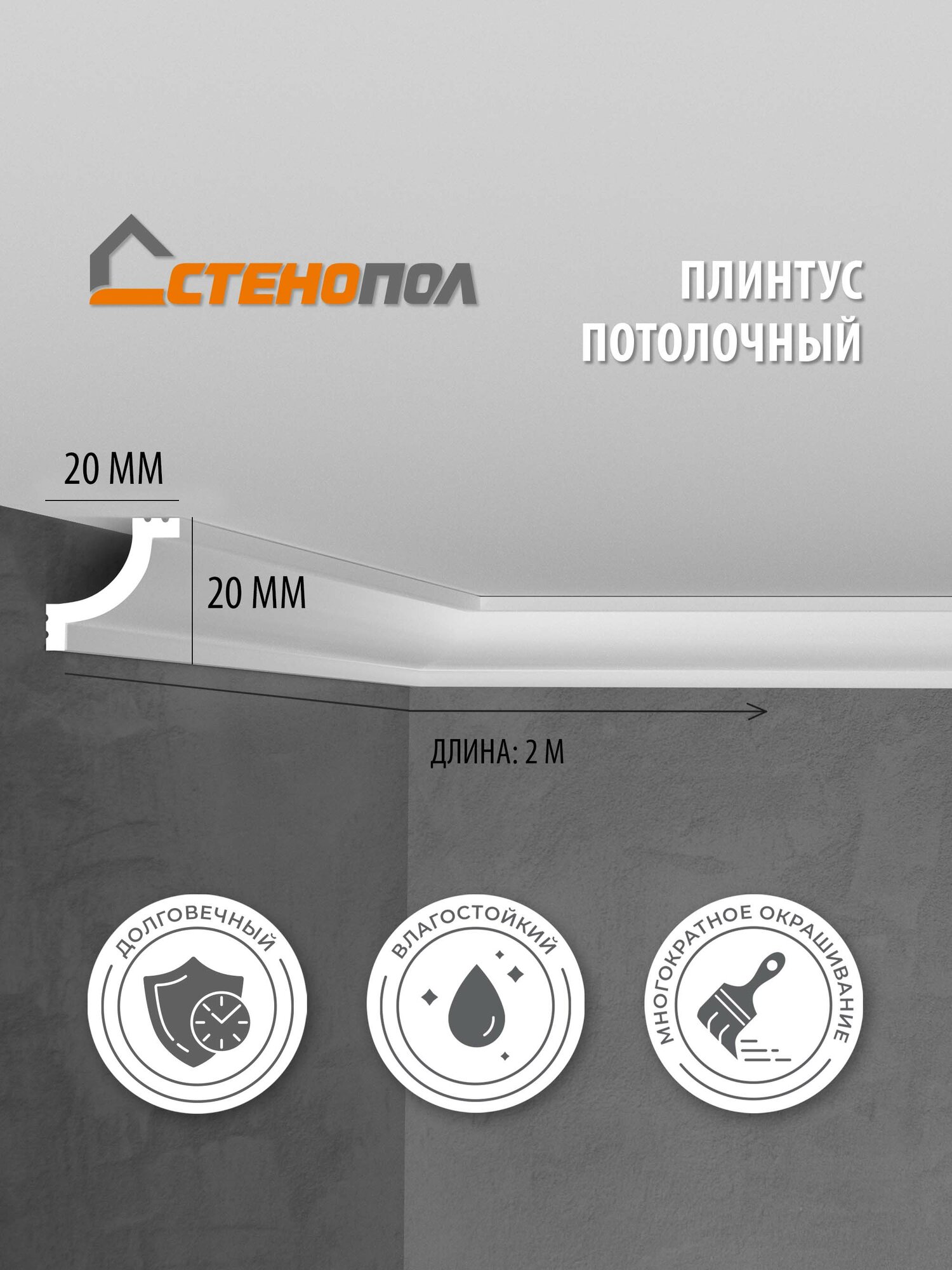 Плинтус потолочный, на стену Stenopol C7132, под покраску 2000х20х20