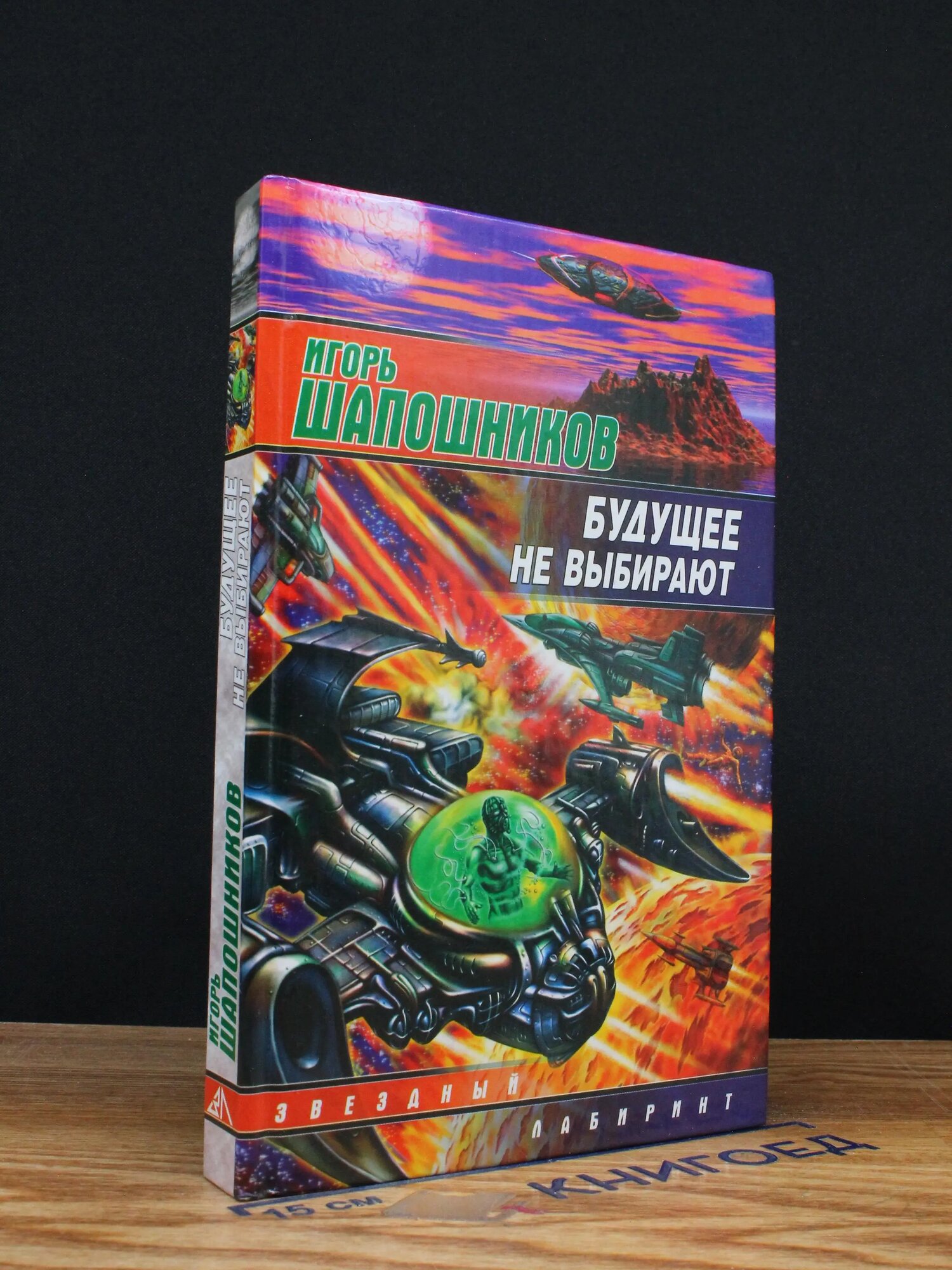 Книга. Будущее не выбирают 2005 (2045368095839)