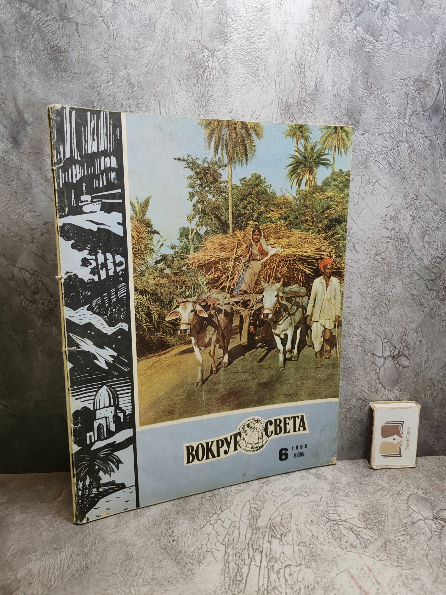 Журнал "Вокруг Света". № 6 за 1965 г.