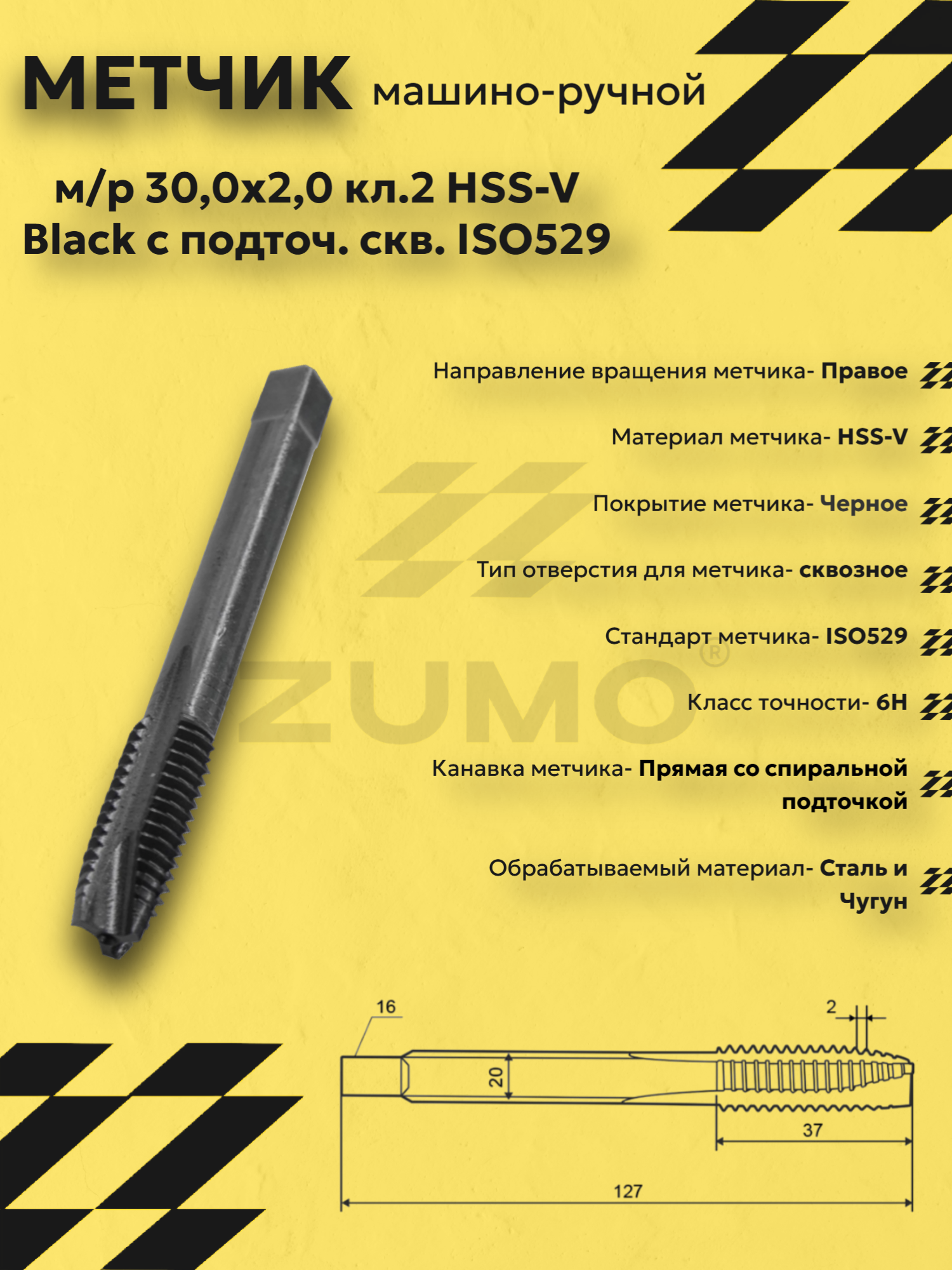Метчик м/р 30,0х2,0 кл.2 HSS-V Black с подточ. скв. ISO529 ZUMO V301010204300200 00-00045827