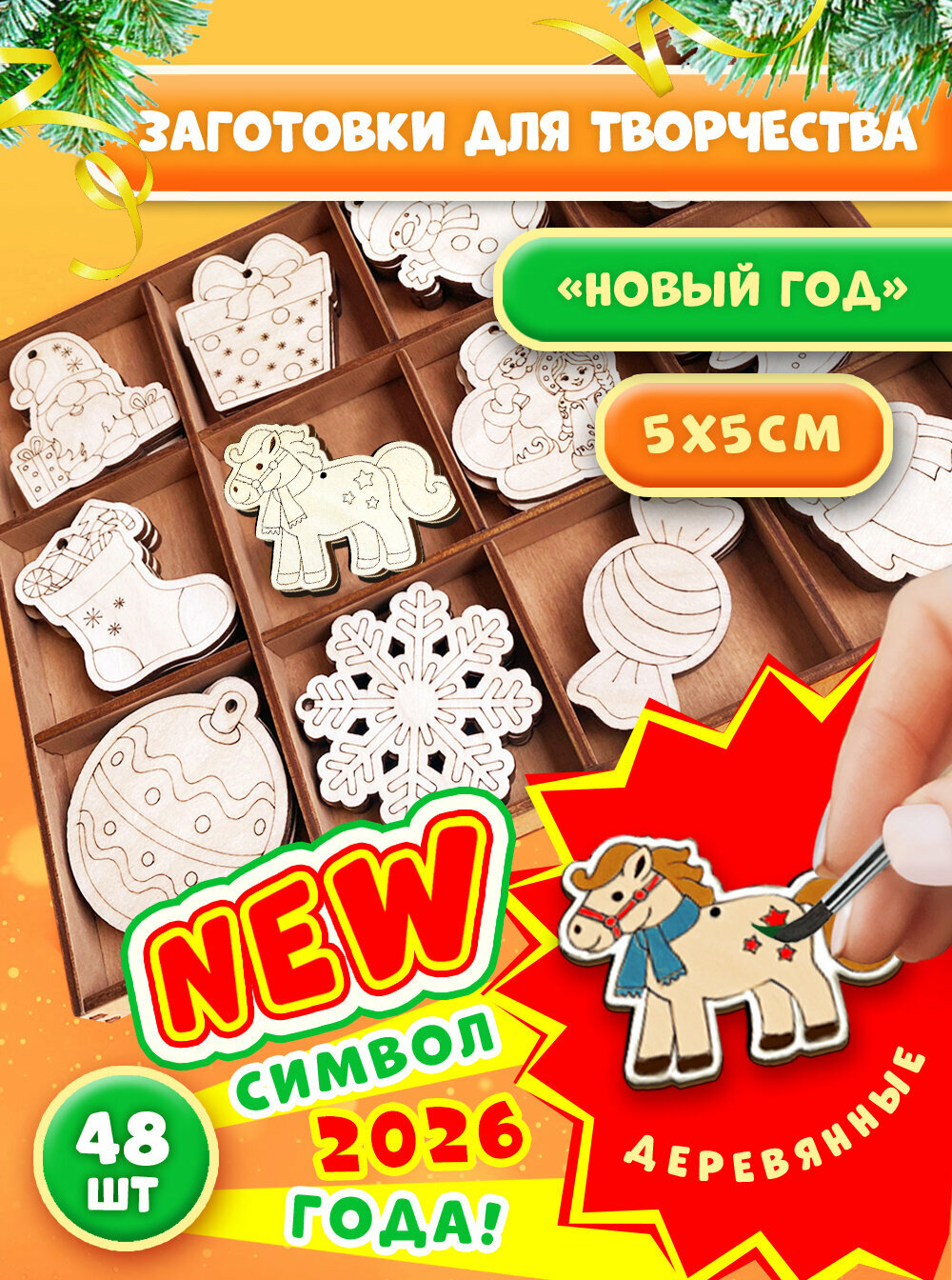 Подарочный набор деревянных заготовок для творчества и росписи Woodenking для девочки и мальчика "Новый год" 5см*5см