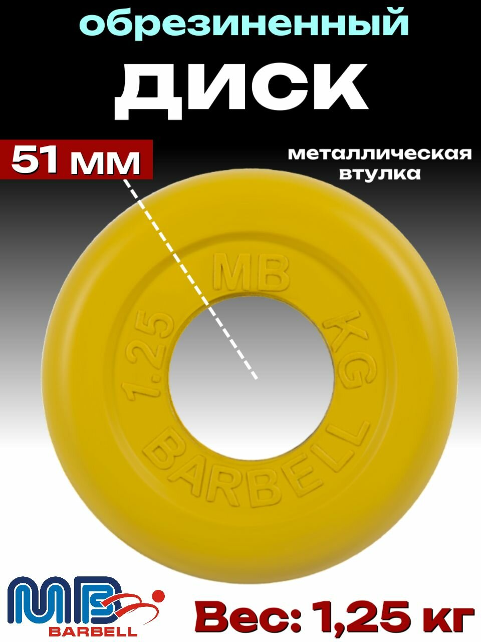 Диск/блин для штанги и гантелей MB Barbell 1.25 кг (D 51мм), обрезиненный