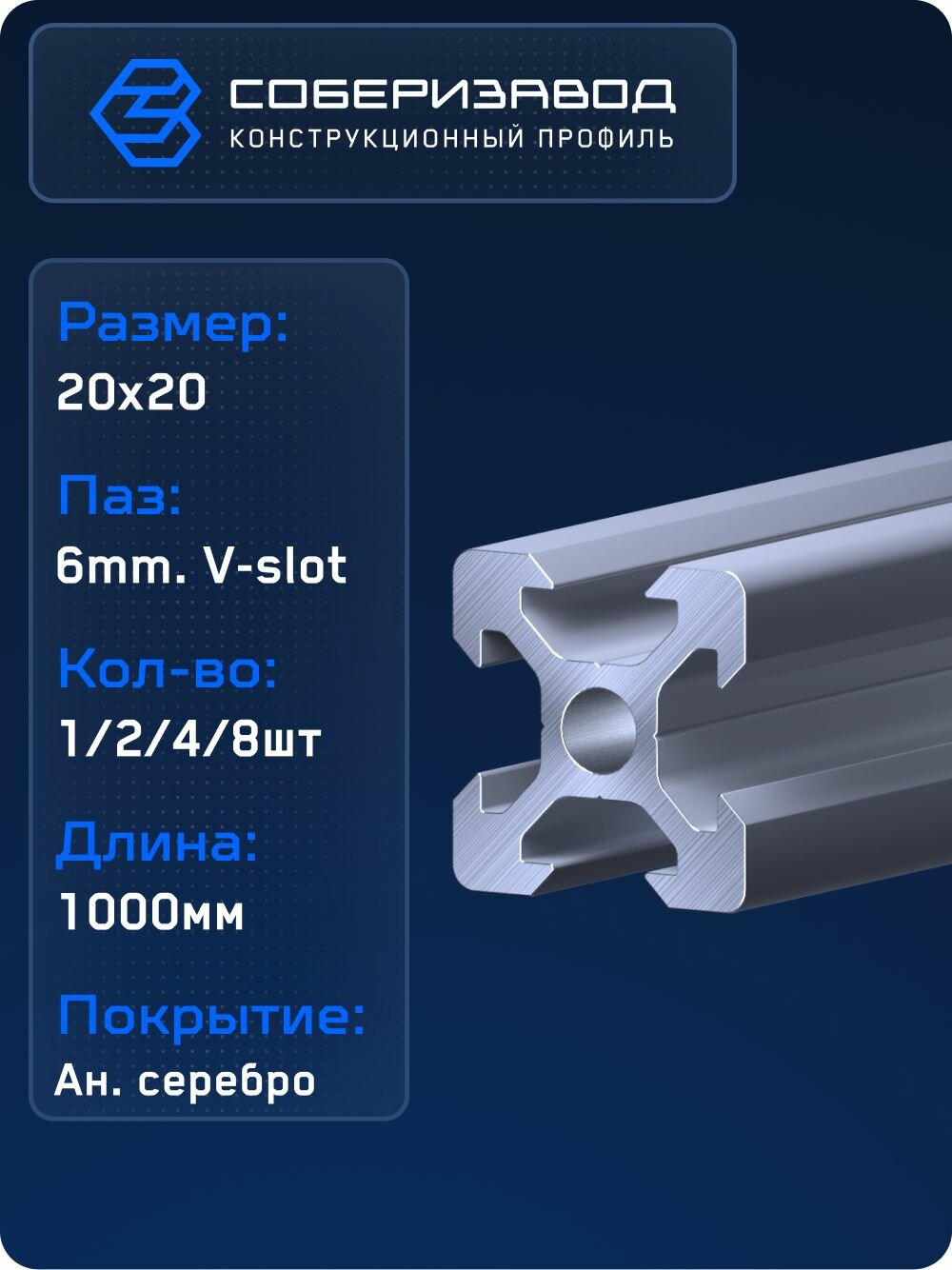 Профиль конструкционный V20х20 (Ан. серебро) / 1000мм / соберизавод