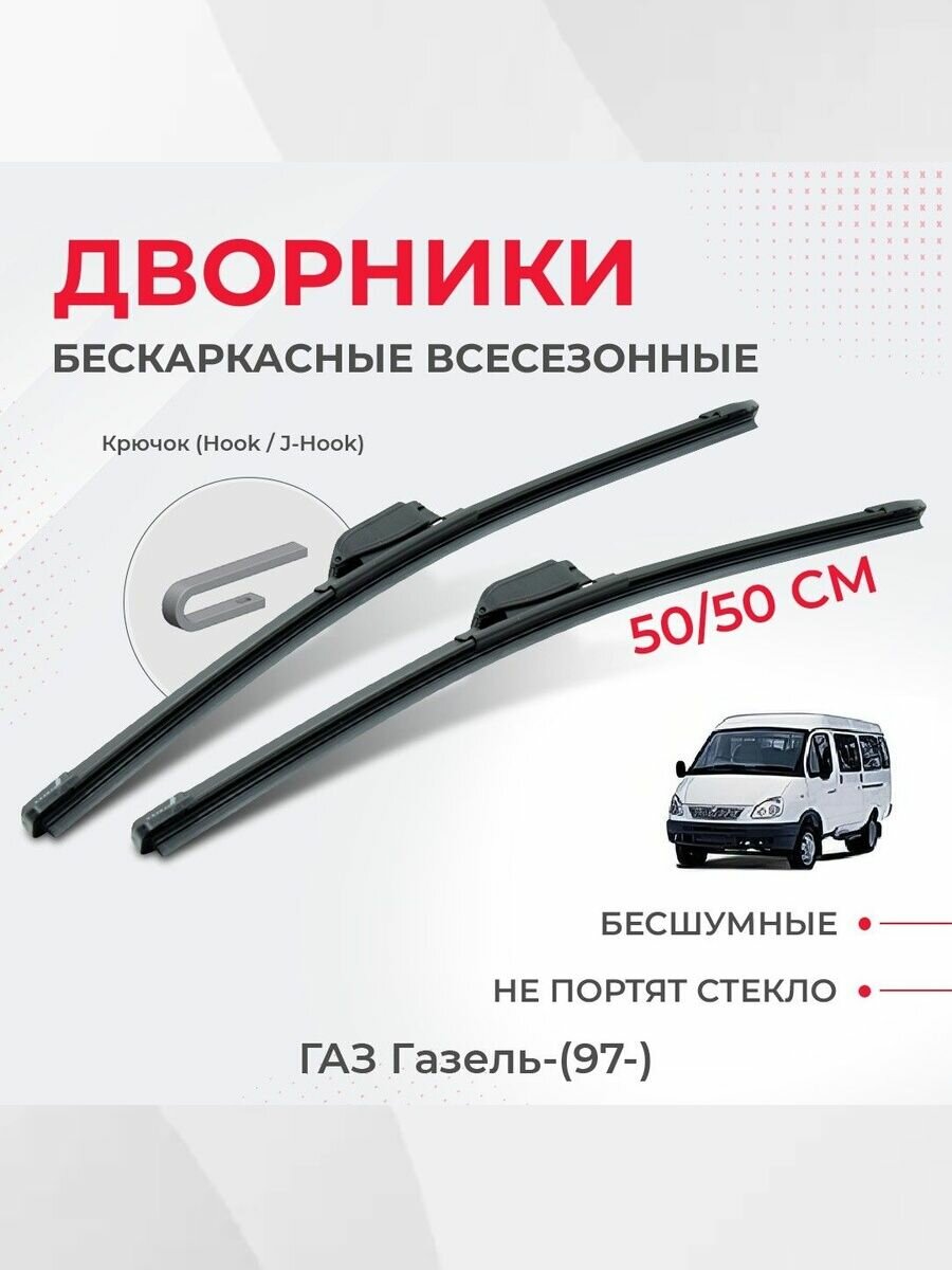 Бескаркасные дворники для ГАЗ Газель-(97-). Щетки стеклоочистителя для ГАЗ Газель