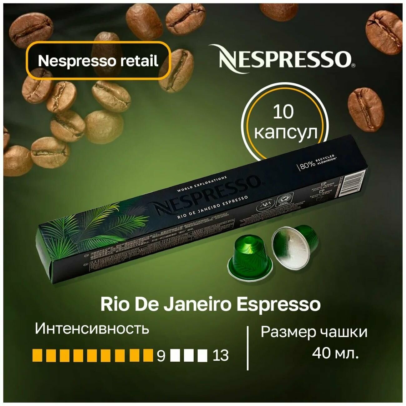 Кофе в капсулах Nespresso Rio de Janeiro Espresso упаковка 10 порций, 1 упаковка