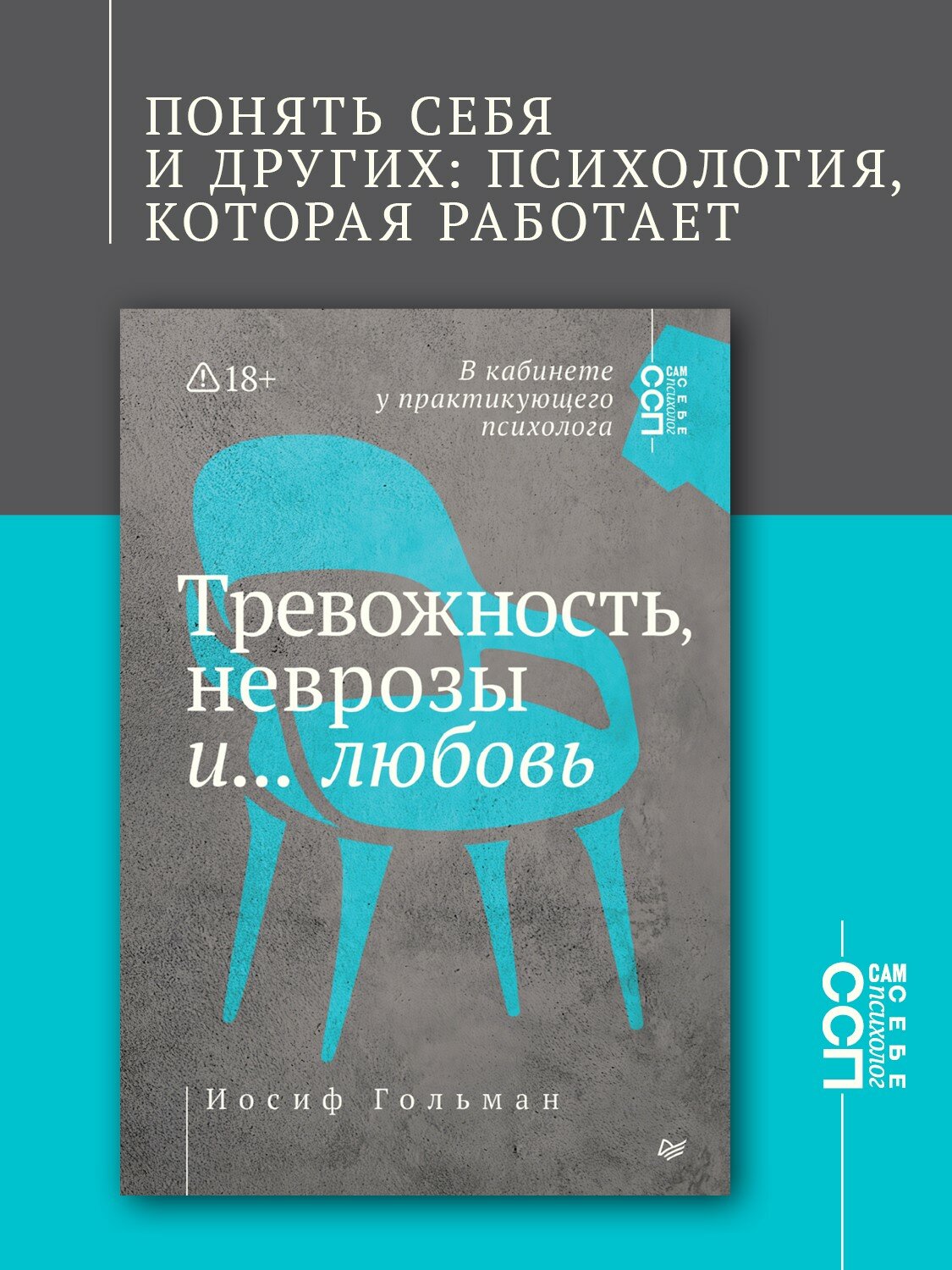 Тревожность, неврозы и. любовь. В кабинете у практикующего психолога / книги по психологии