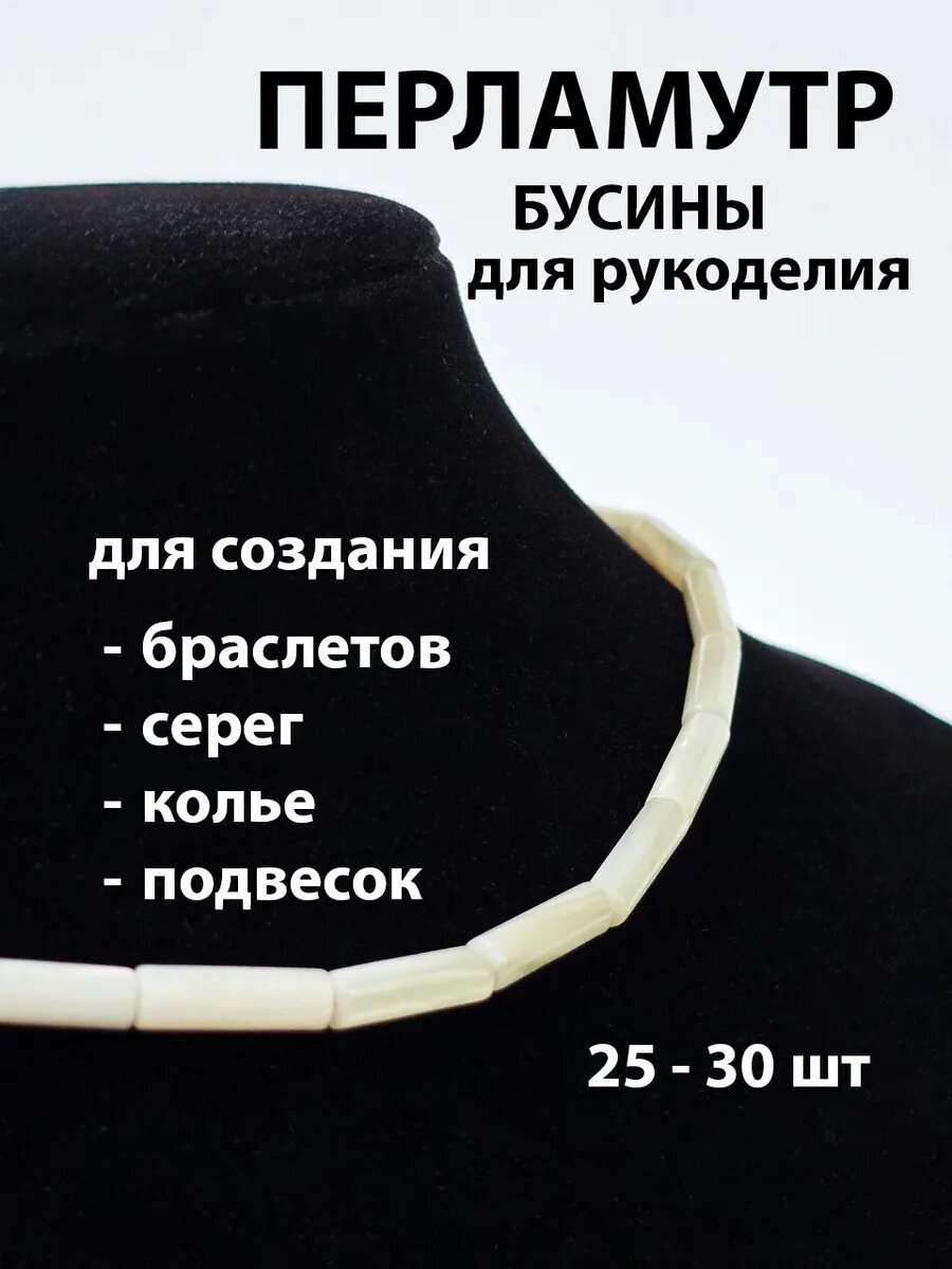 Перламутр бусины для рукоделия