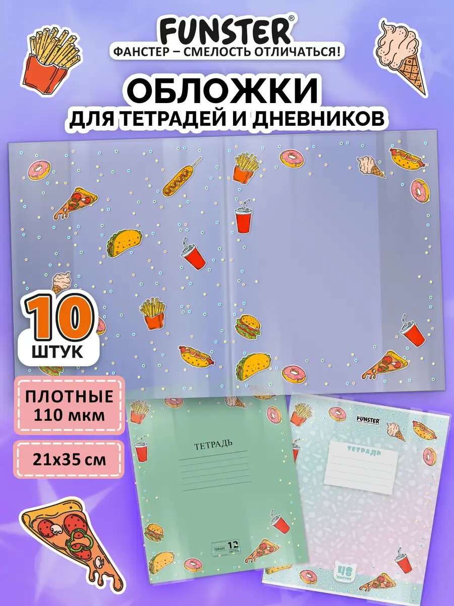 Обложки для тетрадей и дневников плотные А5 набор 10 штук, с принтами, канцелярия для школы, 210х350 мм, 110 мкм, Funster Food, 274083