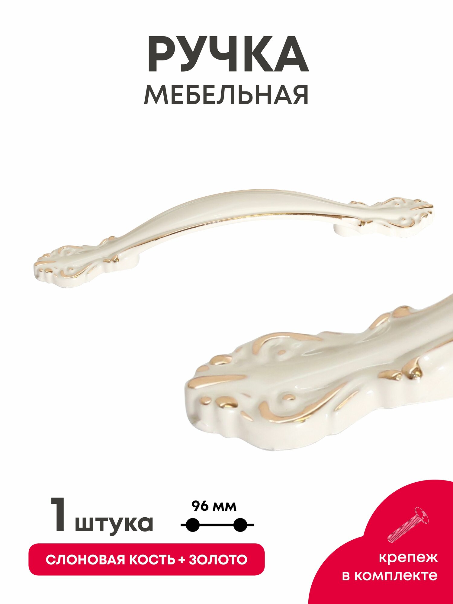 Мебельная ручка-скоба макмарт 96мм, отделка слоновая кость + золото, 1 шт