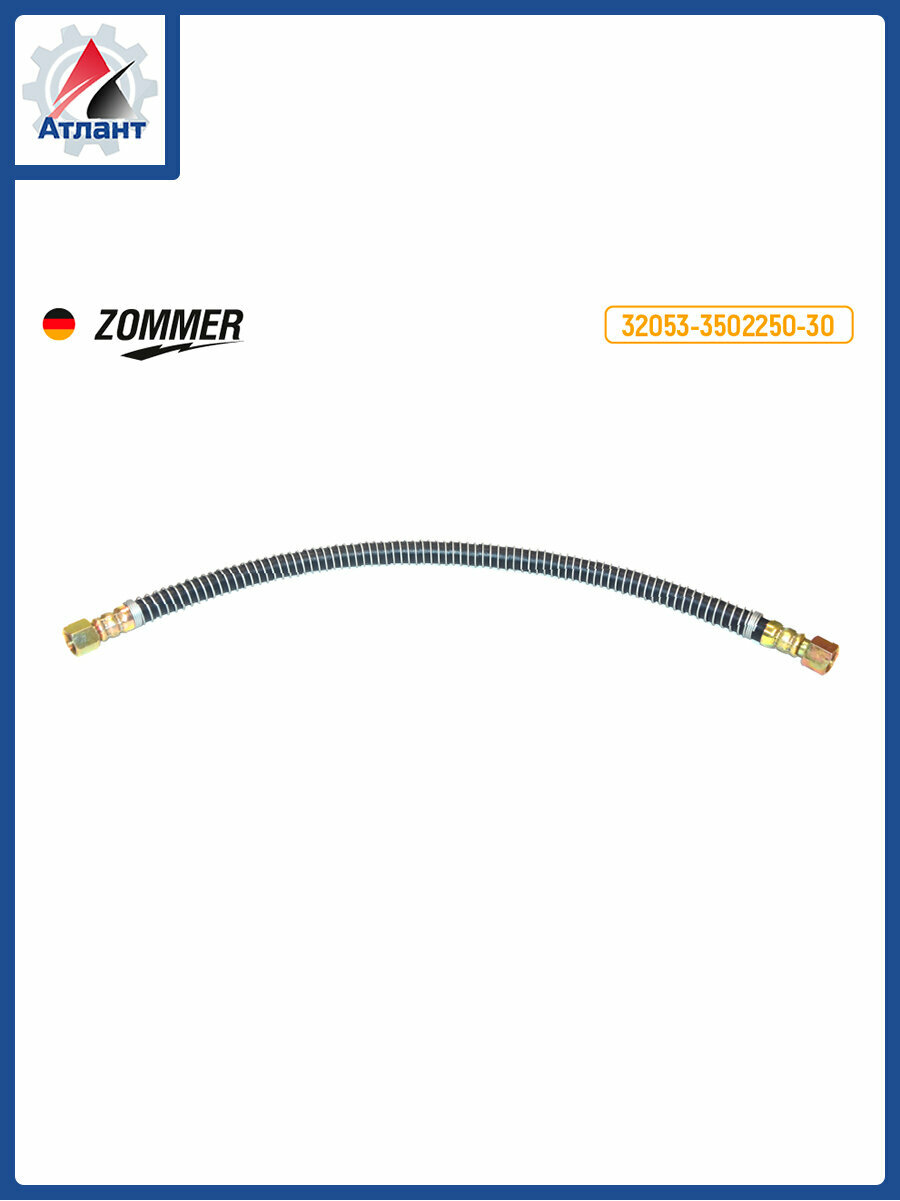 Zommer Шланг тормозной передний ПАЗ длинный пружиной к тормоз. камере (D18/L 630) (20115) арт. Z32053350225030