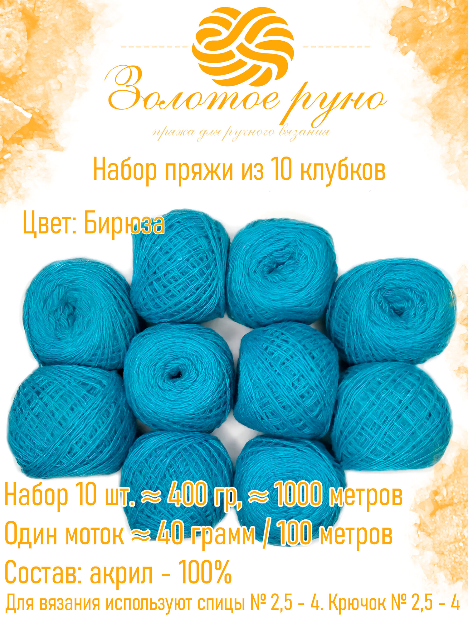 Пряжа для ручного вязания в клубочках (10 штук) (состав: акрил шерстяного типа). Один моток 40г/100м (Бирюза).