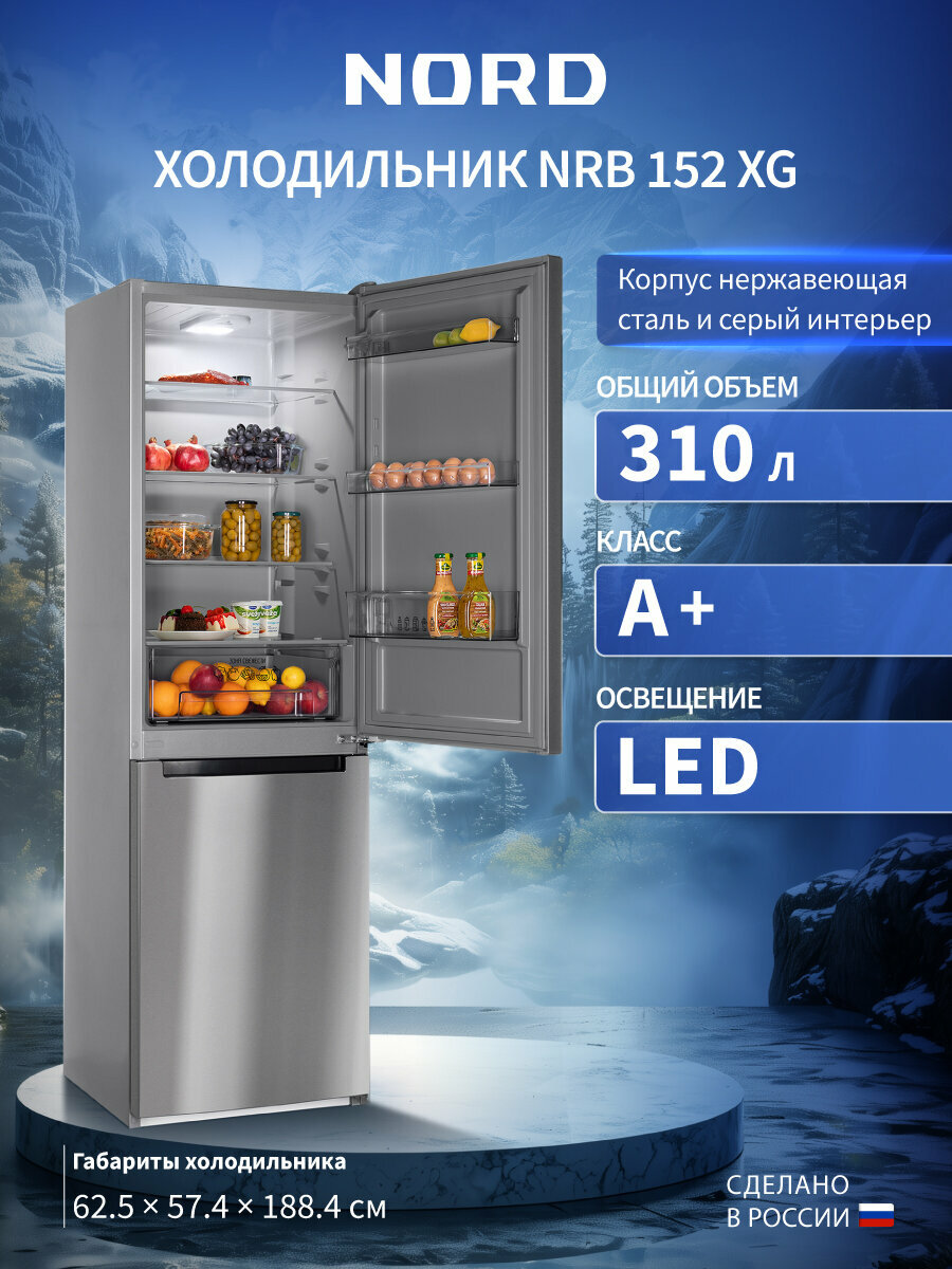 Холодильник NORD NRB 152 XG, двухкамерный, объем 320л, цвет нержавеющая сталь, серый кабинет внутри