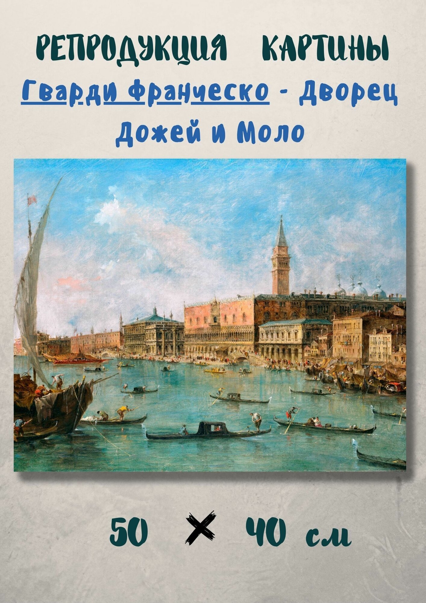 Гварди Франческо "Венеция - Дворец Дожей и Моло". Картина 50х40