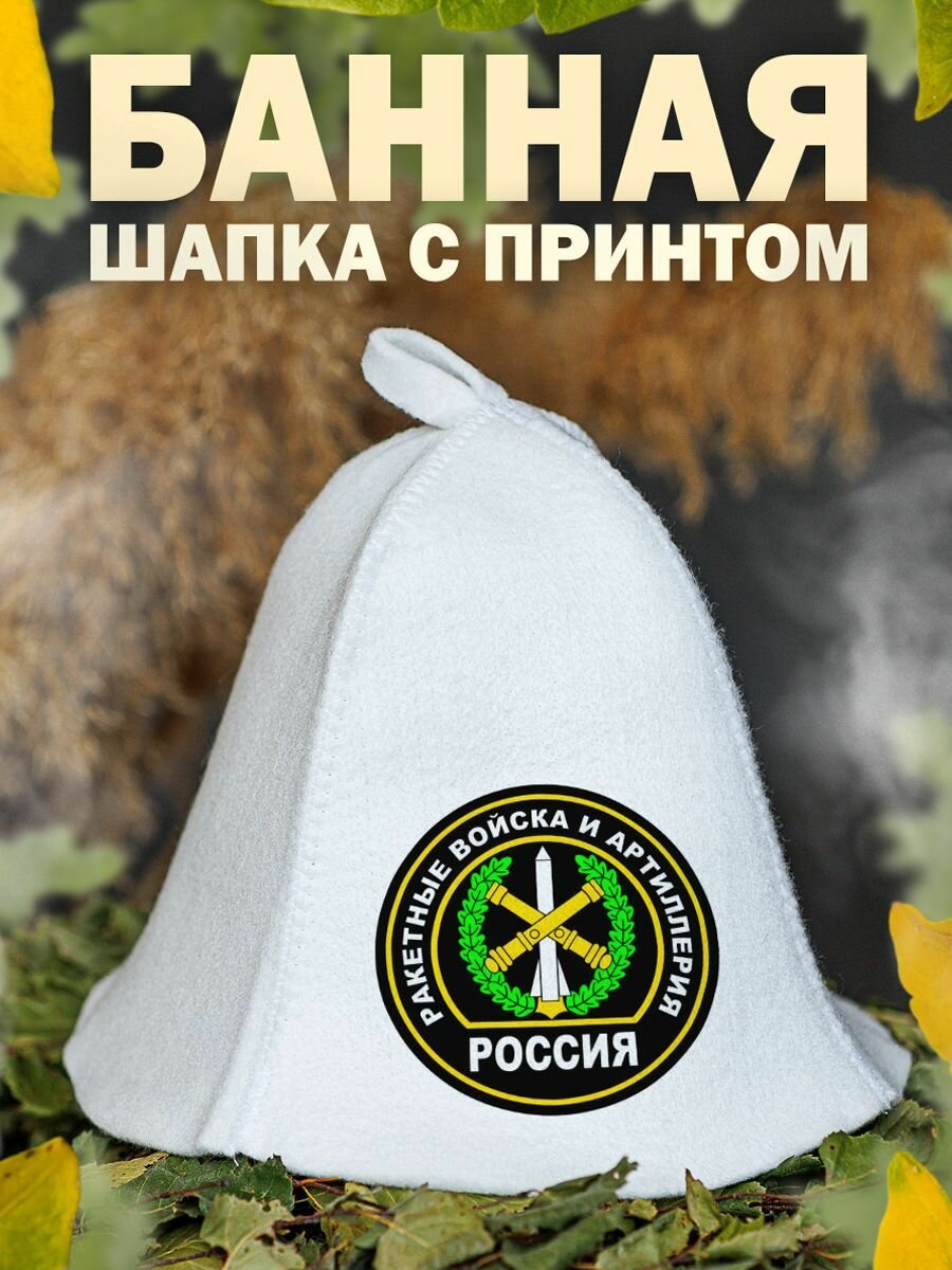 Шапка для бани прикольная Ракетные войска и артиллерия Подарок на 23 февраля