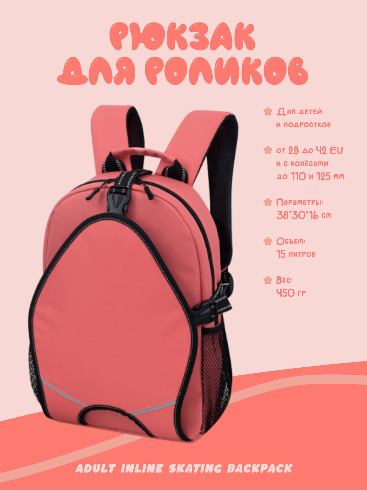 Рюкзак для роликов "Asgard Junior Inline Skating Backpack", Коралловый