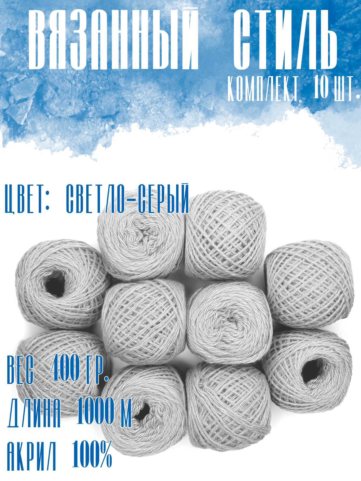 Пряжа для ручного вязания в клубочках (Набор 10 штук). Один моток 40 грамм / 100 метров (Светло-серый).