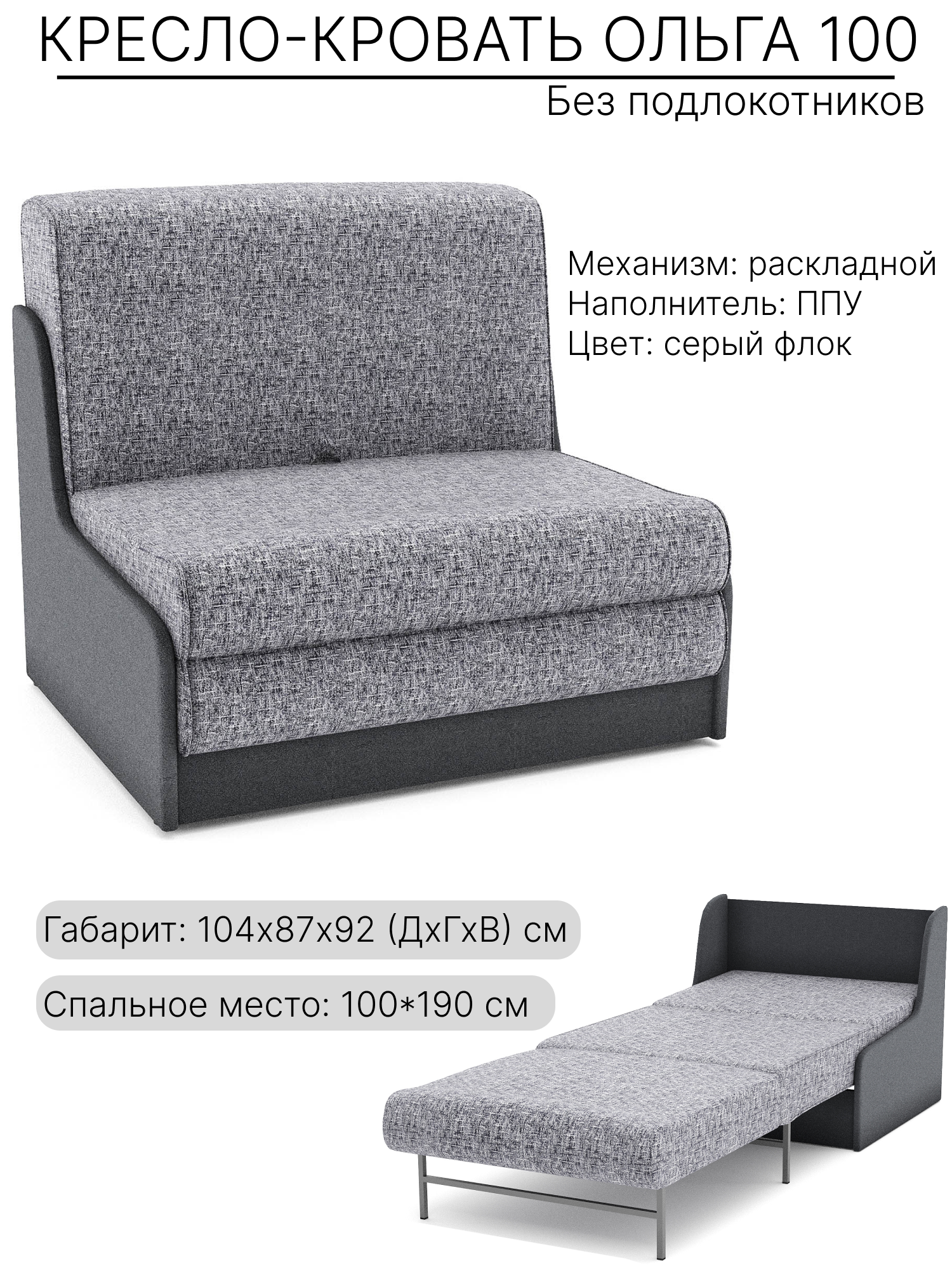 Кресло-кровать Ольга 100 см без подлокотников серый