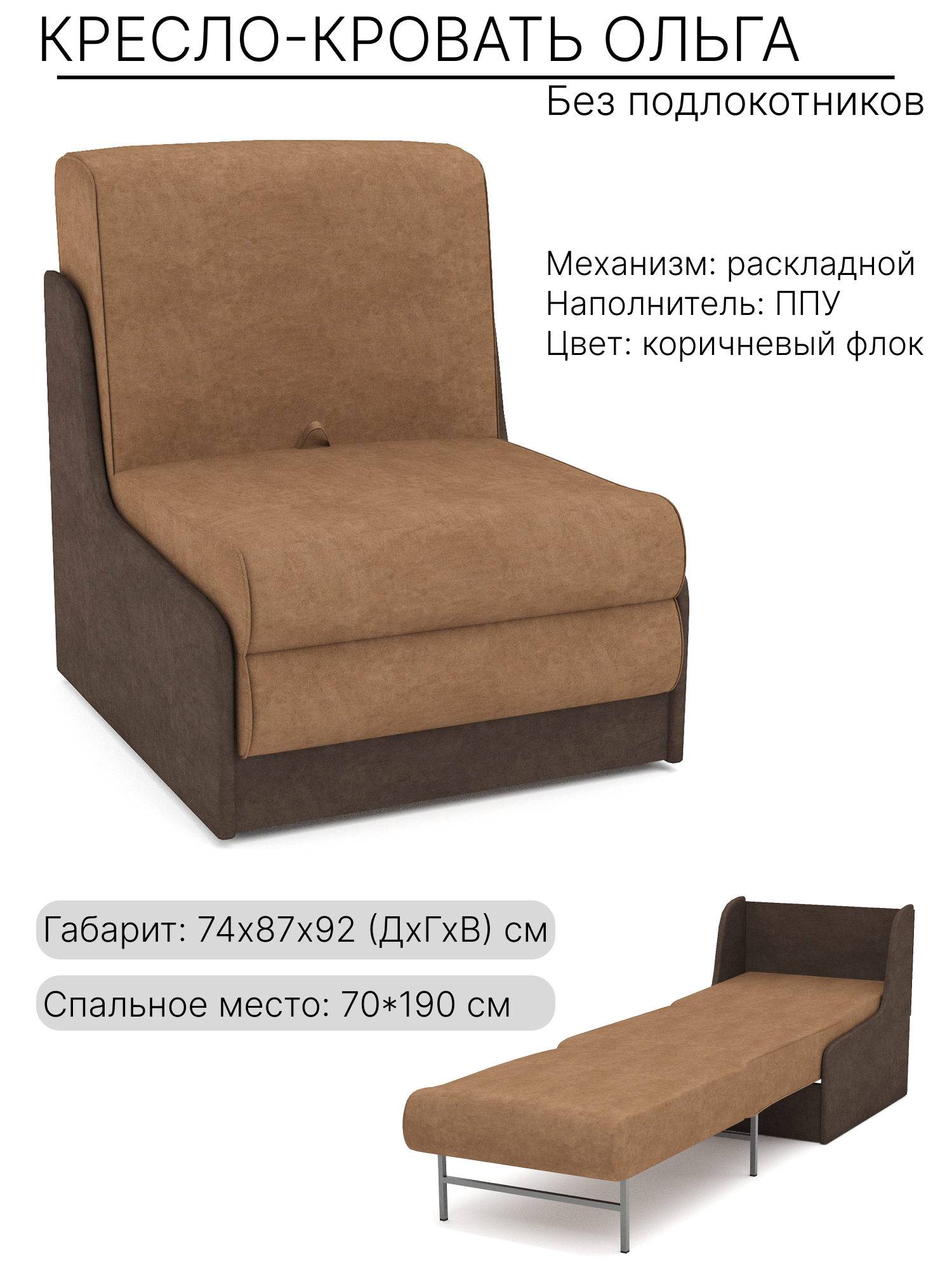 Кресло-кровать ИнтерПром "Ольга", без подлокотников, флок, 70х75 см