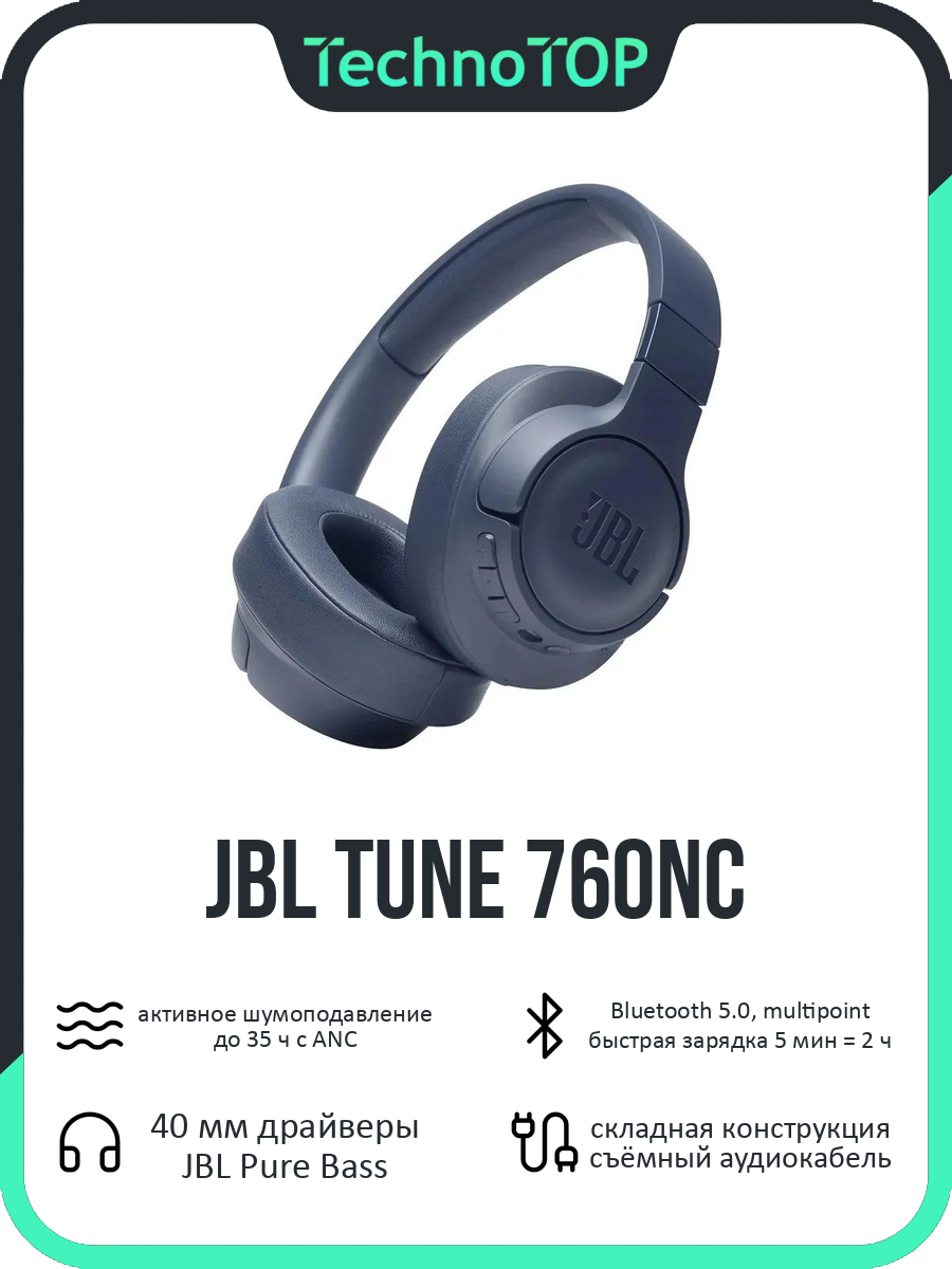Гарнитура мониторные JBL Tune 760NC 1.2м синий беспроводные bluetooth оголовье (JBLT760NCBLU)
