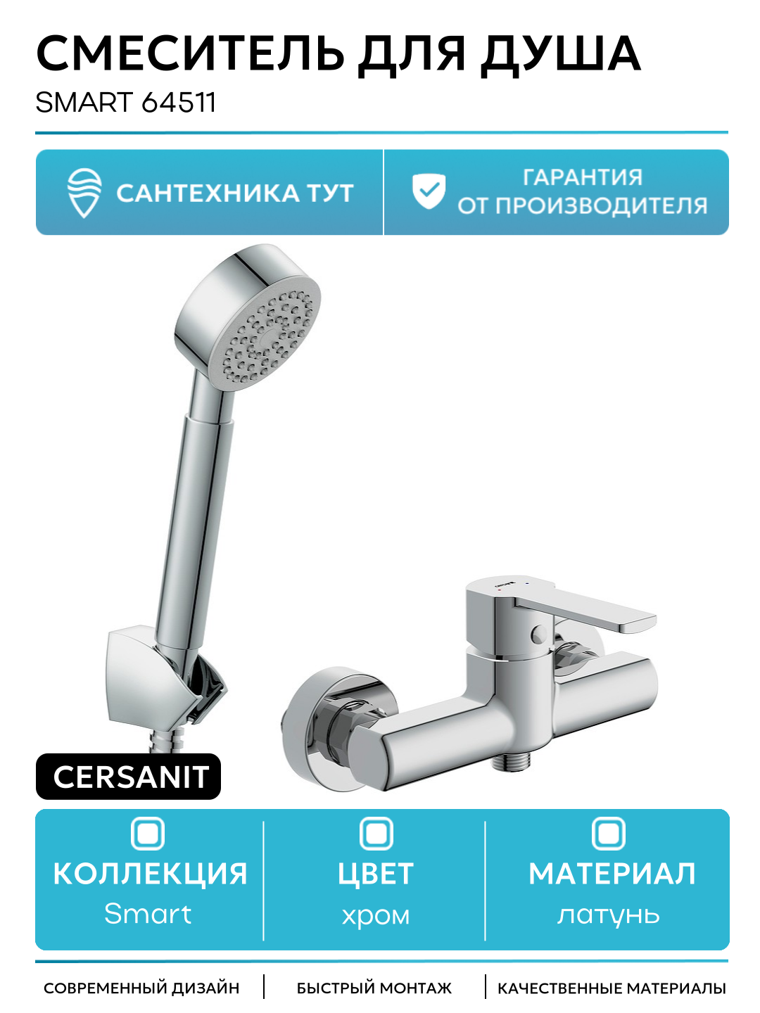 Смеситель для душа Cersanit Smart 64511 Хром латунь на стену Польша