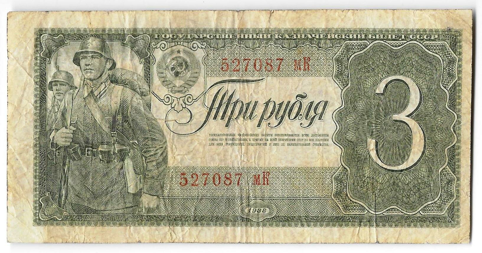 Банкнота 3 рубля 1938