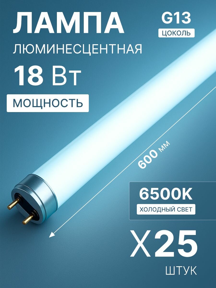 Лампочка люминесцентная 60 см L 18W/765 18Вт T8 6500К G13 OSRAM 4008321959669 25 штук