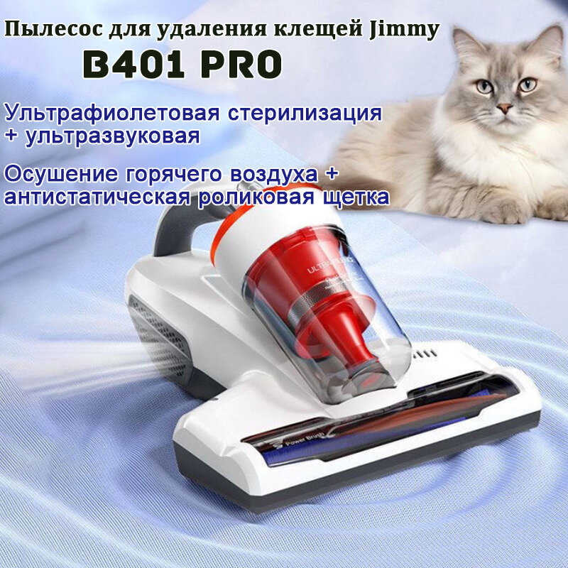 Пылесос для удаления клещей Jimmy B401 Pro
