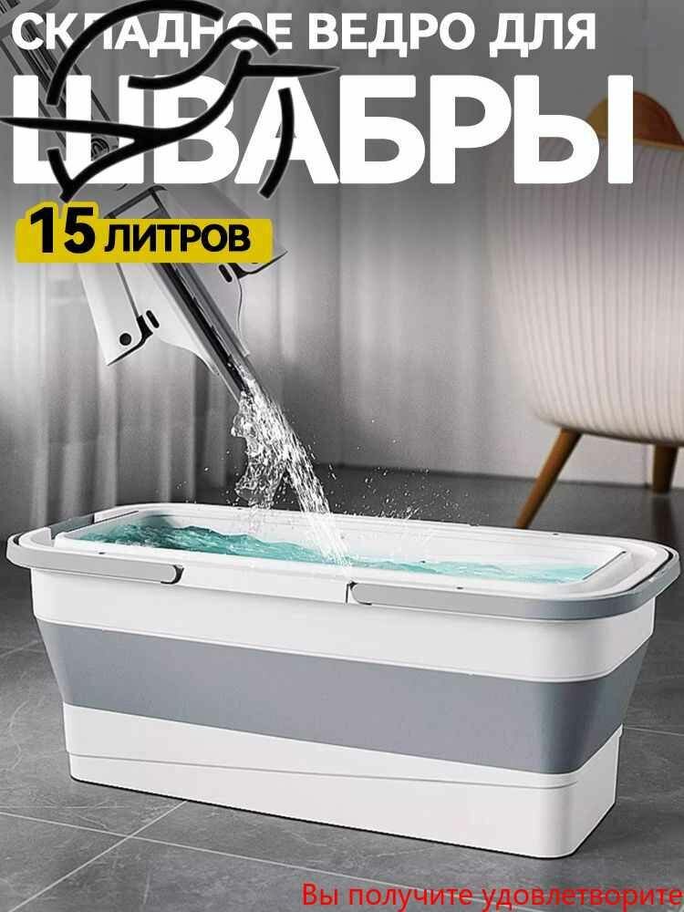 Ведро, 15 л, 1 шт, Увеличь эффективность уборки, Большая емкость.