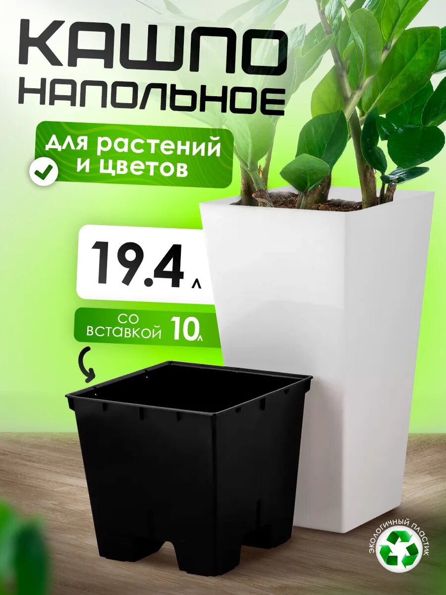 Кашпо напольное InGreen London Cube для растений и цветов 19,4 л со вставкой 10 л, (белоснежный жасмин) 7803