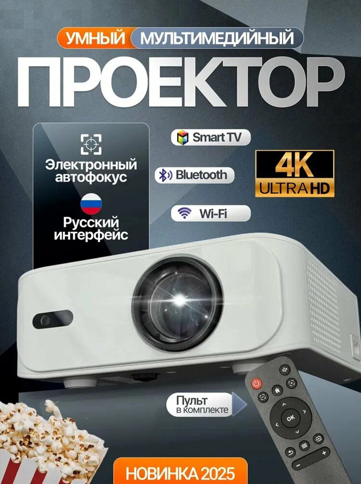Проектор для фильмов 2025 Автофокус Умный 5G, 4K, Встроенные динамики, Wi-Fi, Bluetooth