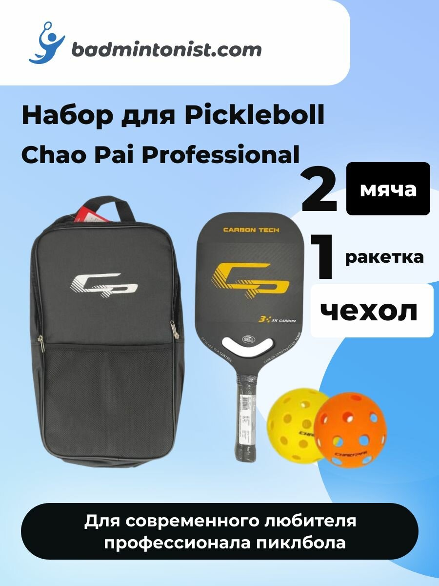 Набор для Pickleboll Chao Pai Professional (Ракетка, 2 мяча, сумка)